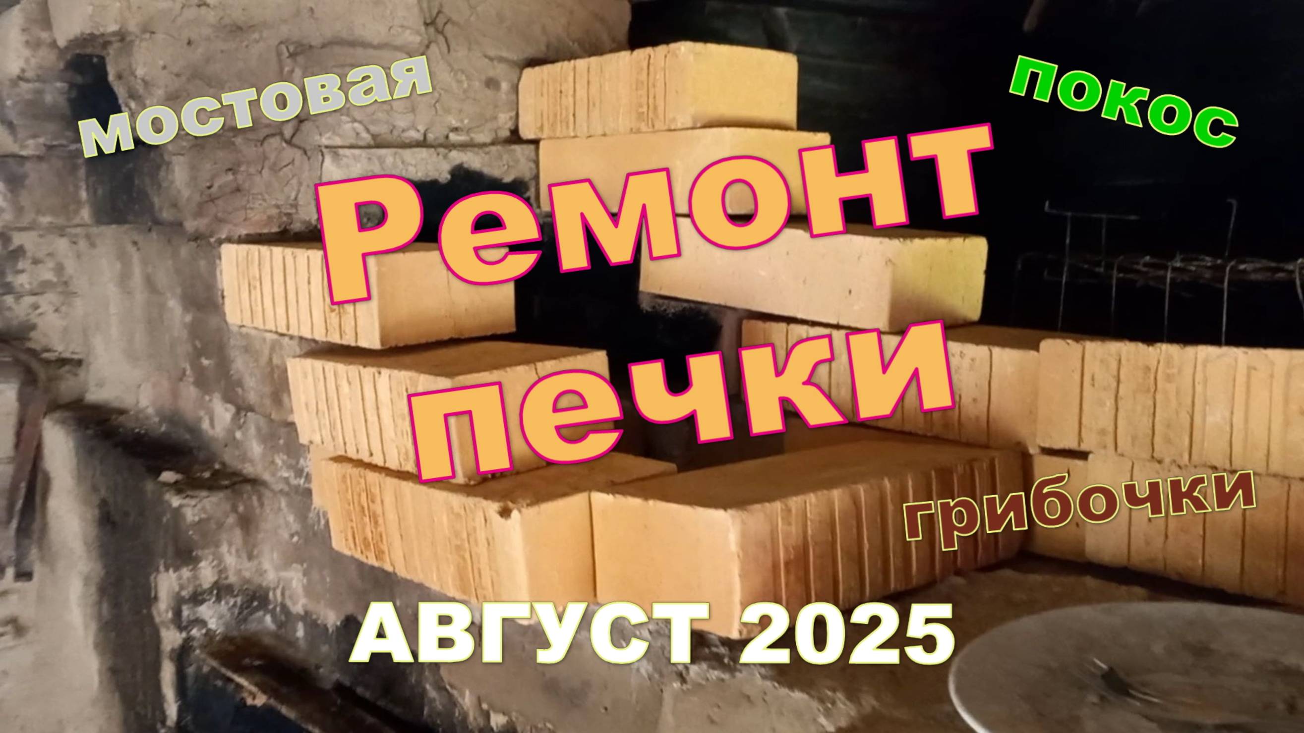 Печка 2025. В Карповской. Ремонтируем дымоход у русской печки. Август тоже лето!
