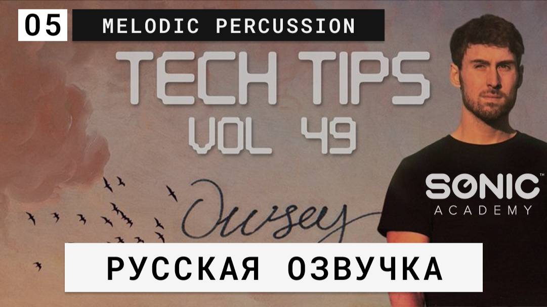 Sonic Academy - Tech Tips Volume 49 with Owsey. 490 - Melodic Percussion. Русская озвучка.
