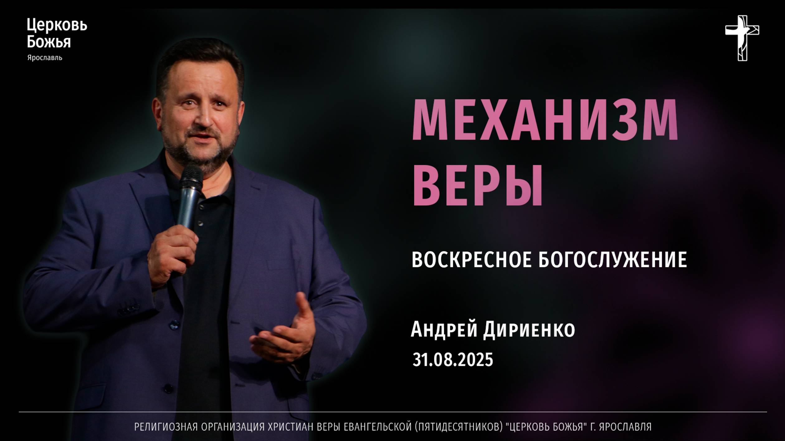 "Механизм веры" - Андрей Дириенко - 31.08.2025