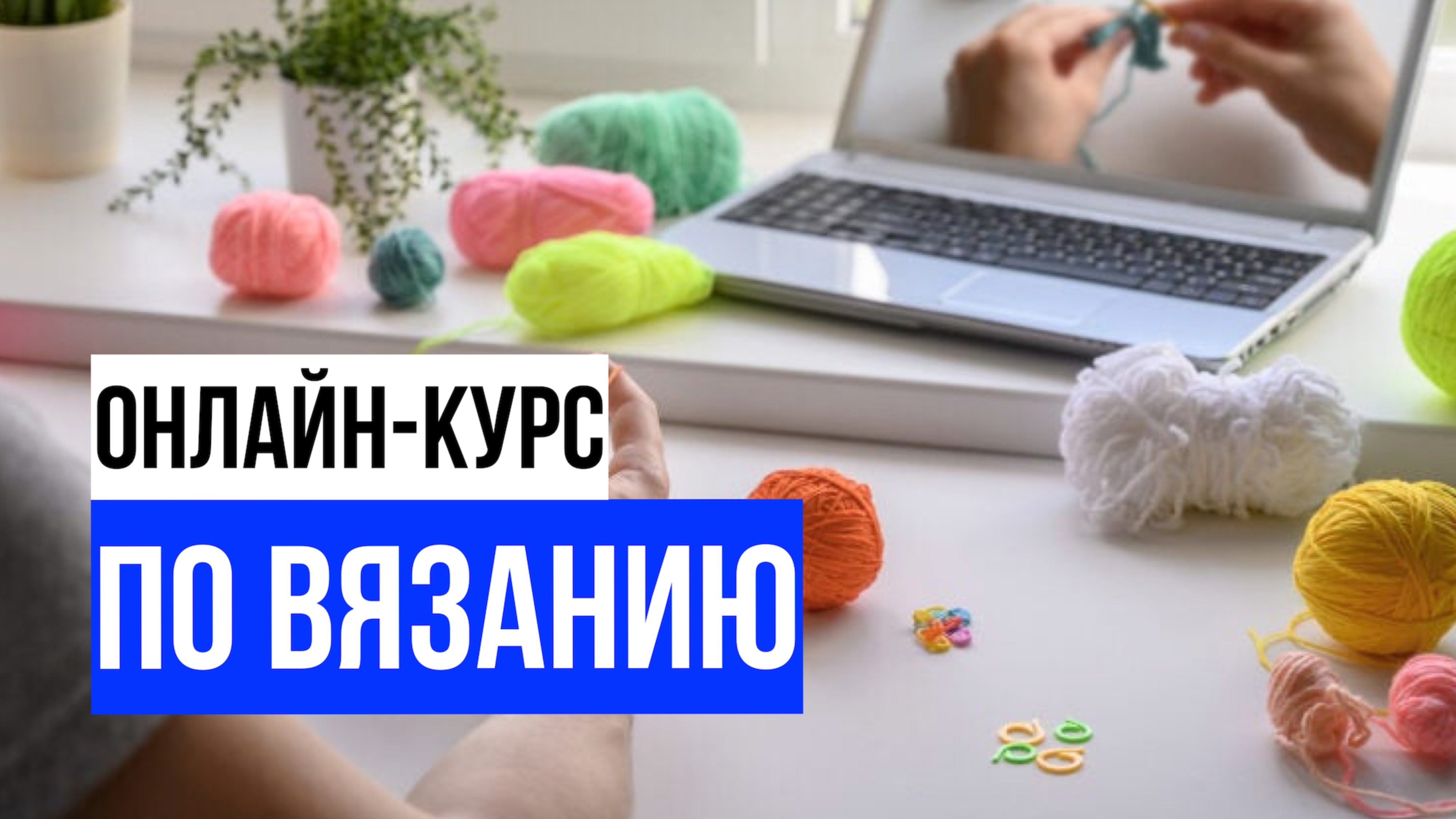 Вязание. Онлайн курс. Урок 1