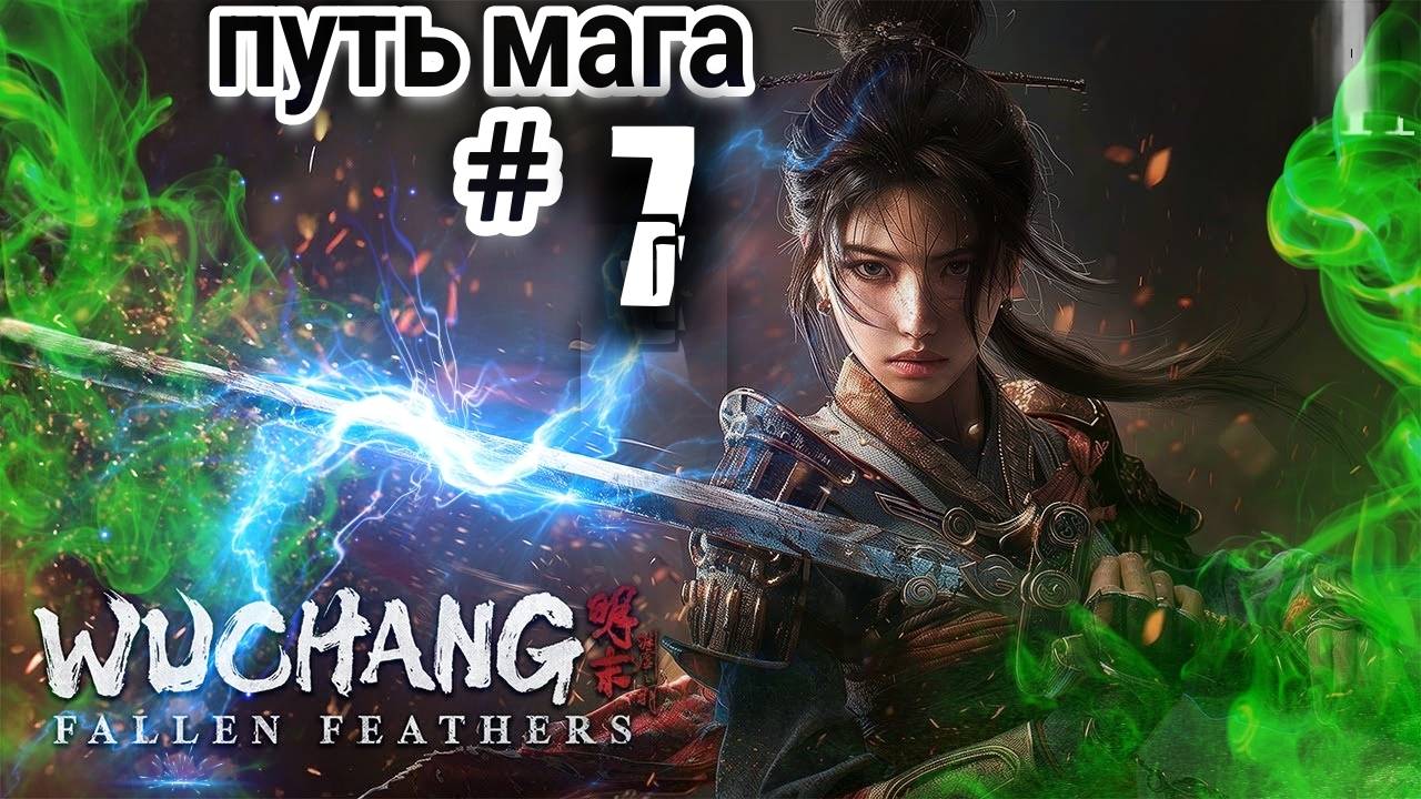 WUCHANG: Fallen Feathers: 🔥Путь Магии🔥Часть-7