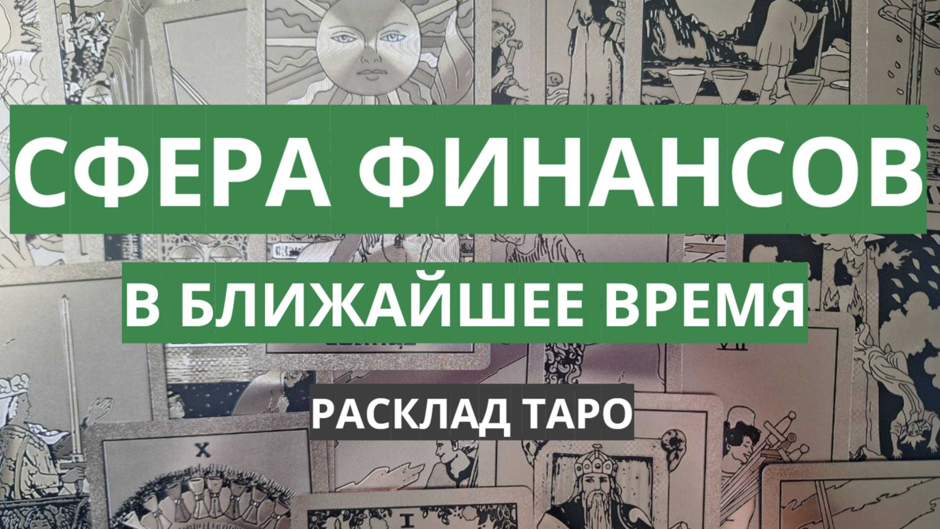 Расклад на деньги. Расклад таро на ближайшее будущее