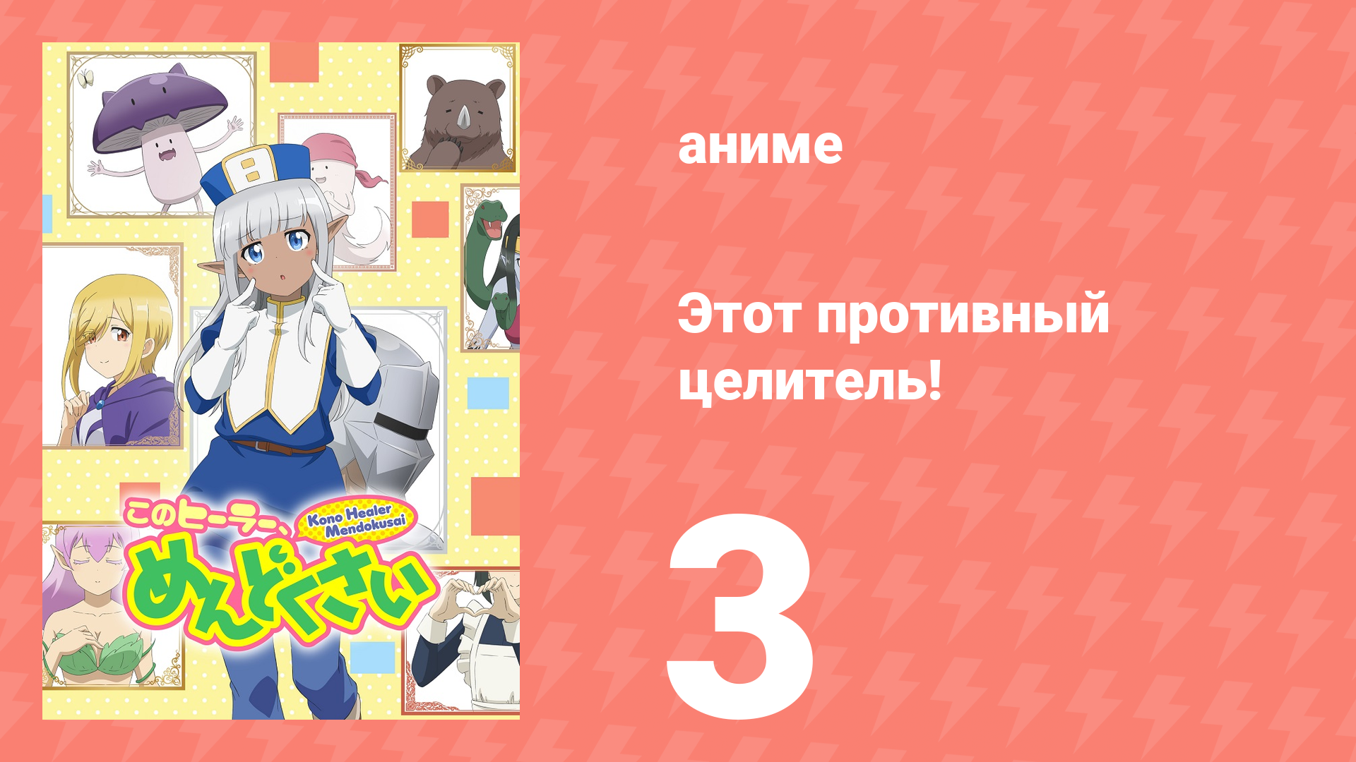 Этот противный целитель! 3 серия (аниме-сериал, 2022)
