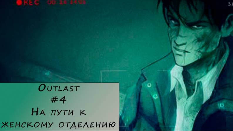 Outlast. Прохождение #4 – На пути к женскому отделению.