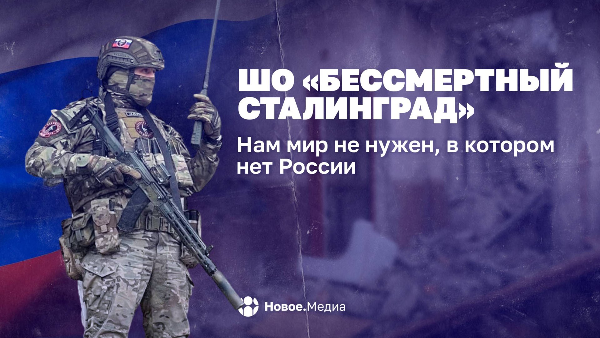 Командир роты «Бессмертный Сталинград»: Нам не нужен мир, в котором нет России