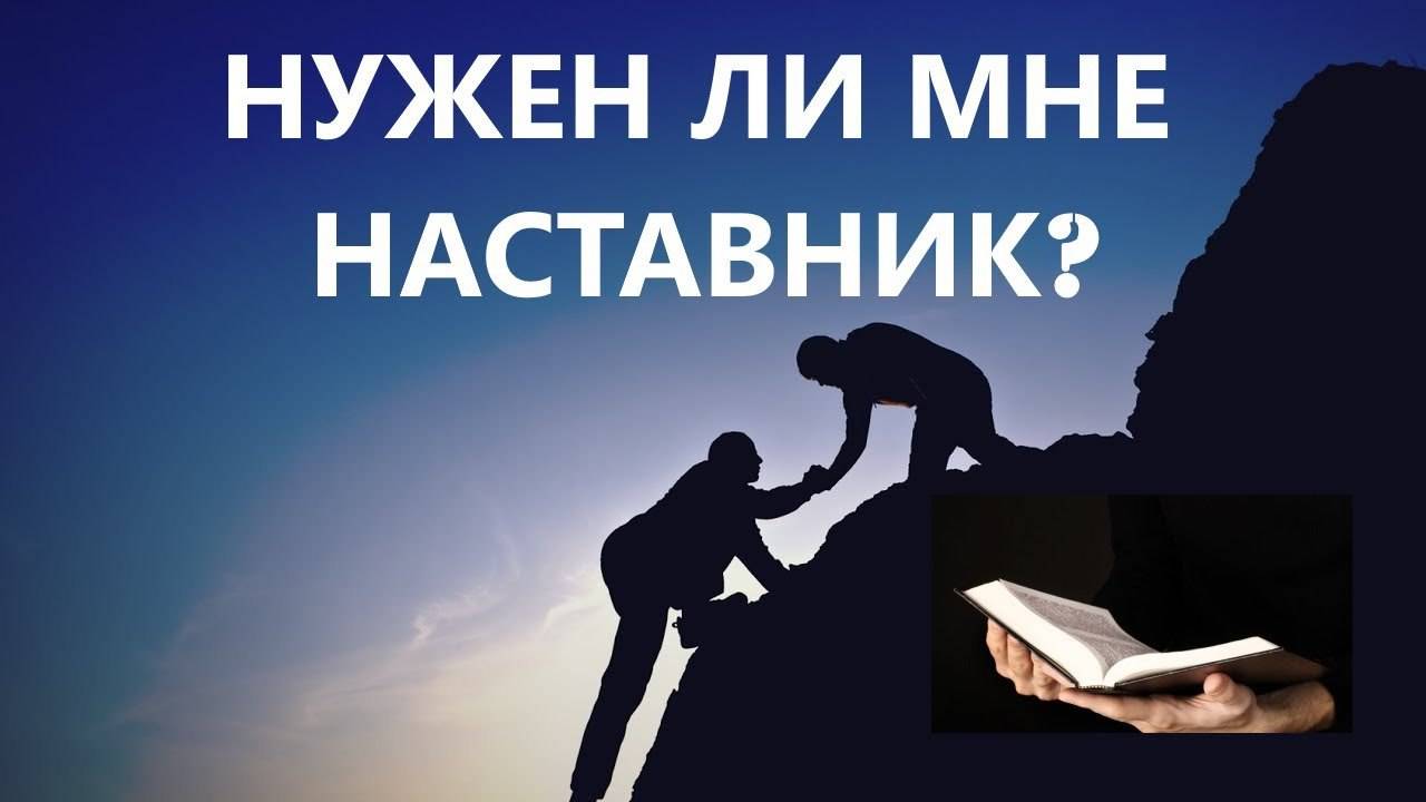 НУЖЕН ЛИ МНЕ НАСТАВНИК   Вардан Мартиросян