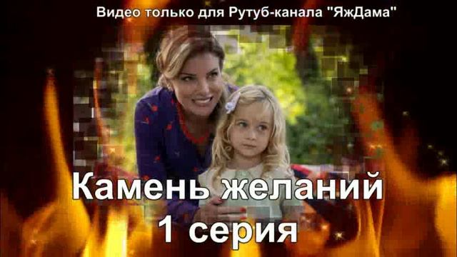 Впечатление от 1 серии "Камень желаний"