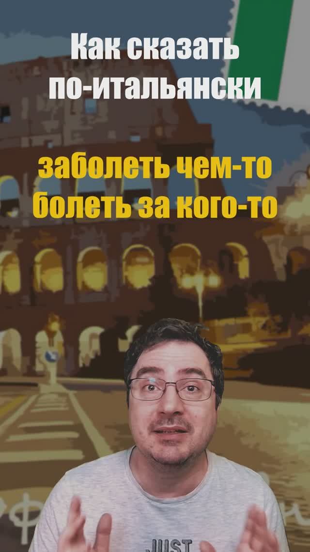 Как сказать по-итальянски: заболеть чем-то, болеть за кого-то? 🤒⚽ #tifare #tifo #ammalarsi