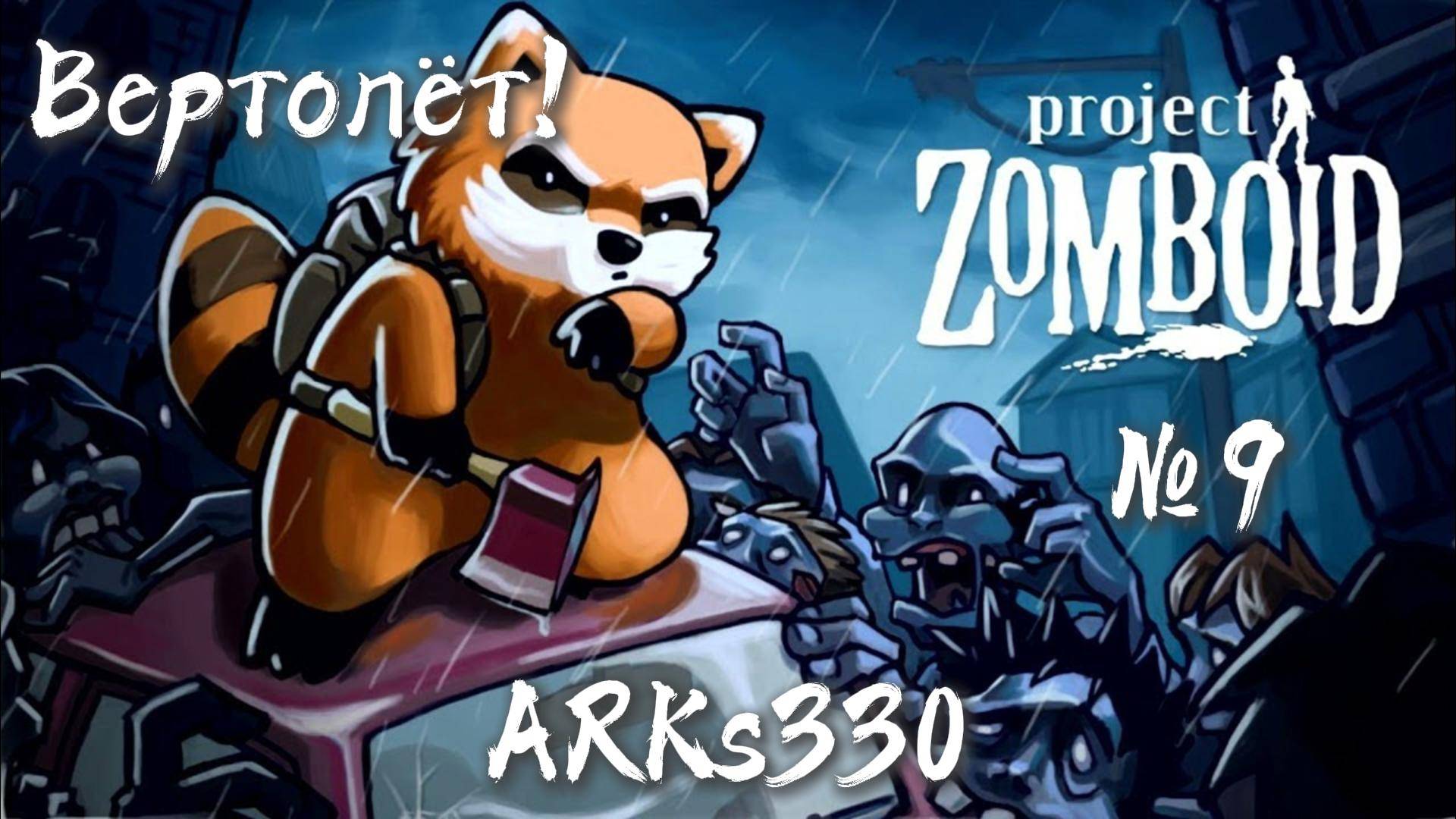 Project Zomboid #9 Город! И... мы умерли!