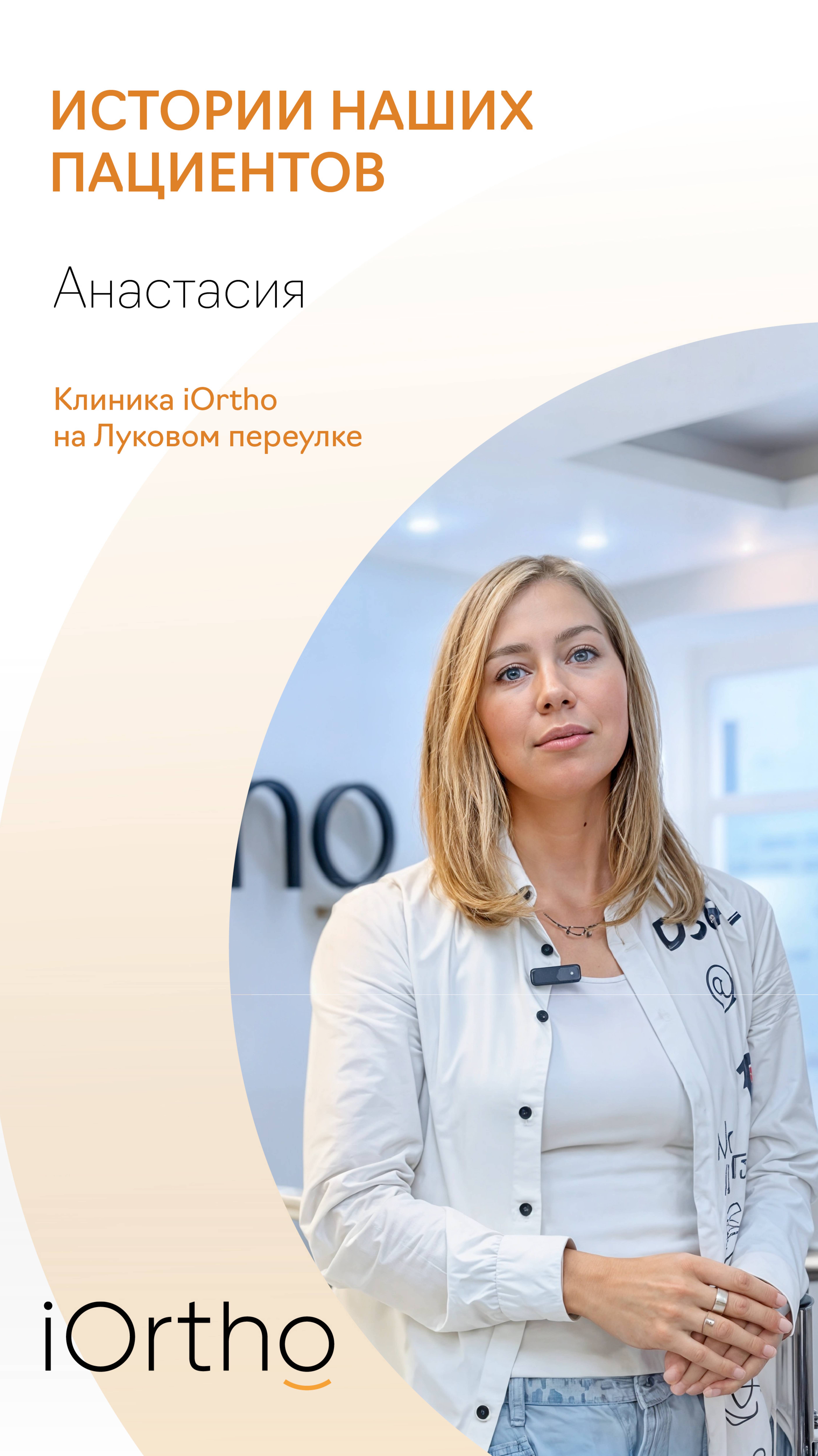 Настоящий отзыв: Анастасия про исправлении прикуса в iOrtho на элайнерах