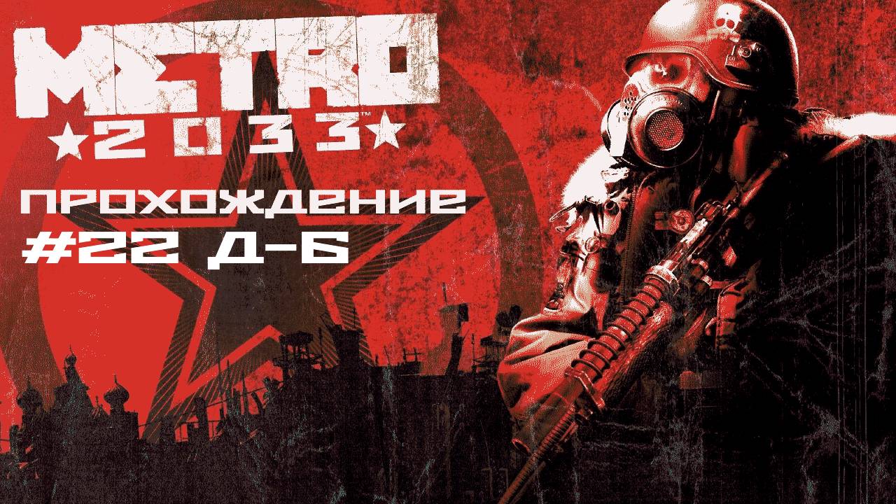 Metro 2033. Прохождение. Часть 22. Д-6.
