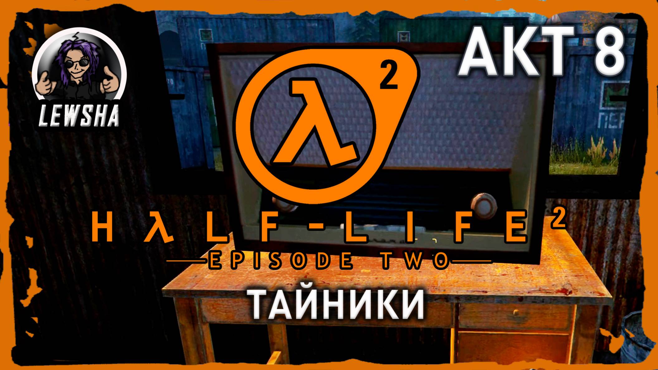 Half-Life 2 - Episode 2 ✇ Прохождение ✇ Тайники ✇ АКТ 8