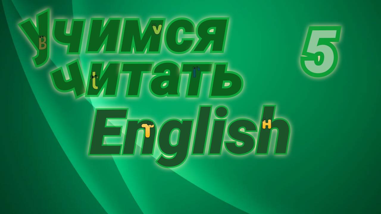 Чтение согласных букв. Практические упражнения.#5