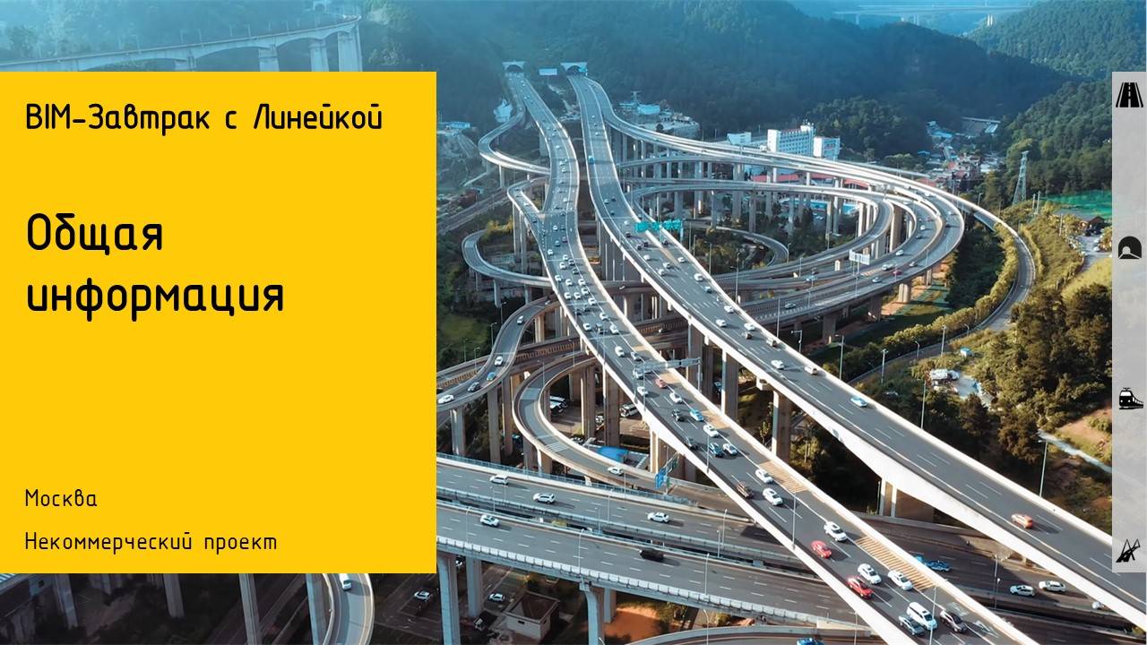 BIM-Завтрак с Линейкой. Вступление