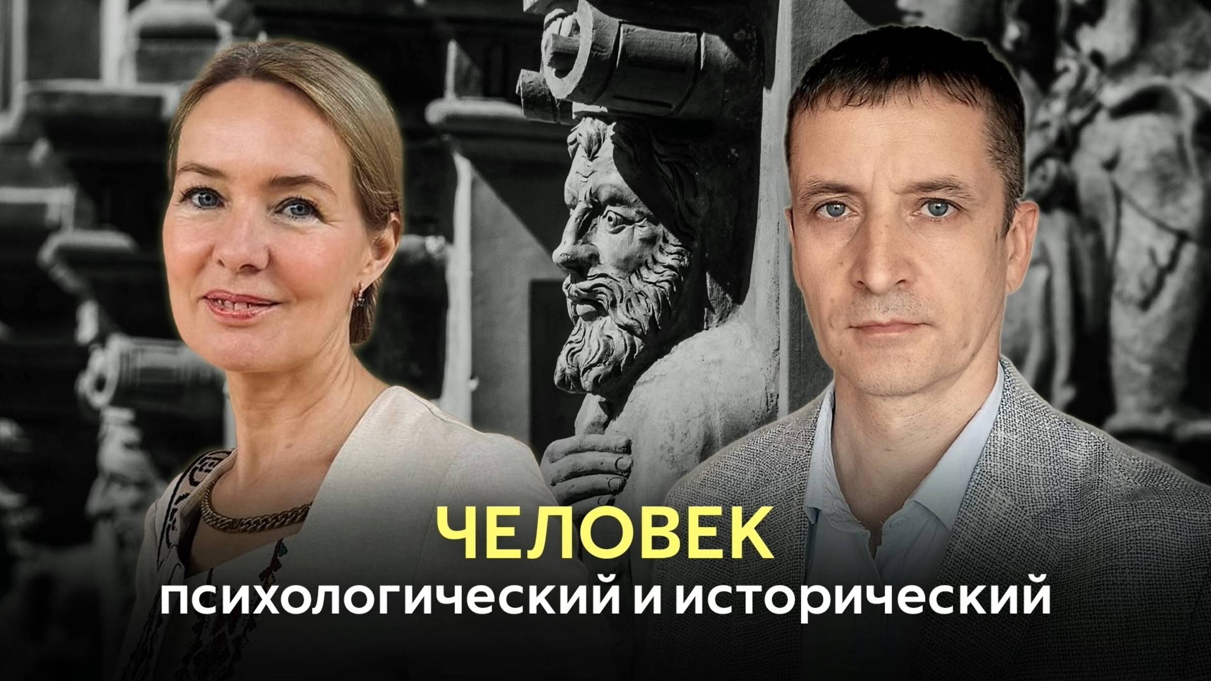 ЧЕЛОВЕК ПСИХОЛОГИЧЕСКИЙ И ИСТОРИЧЕСКИЙ эпохи, территории, культуры