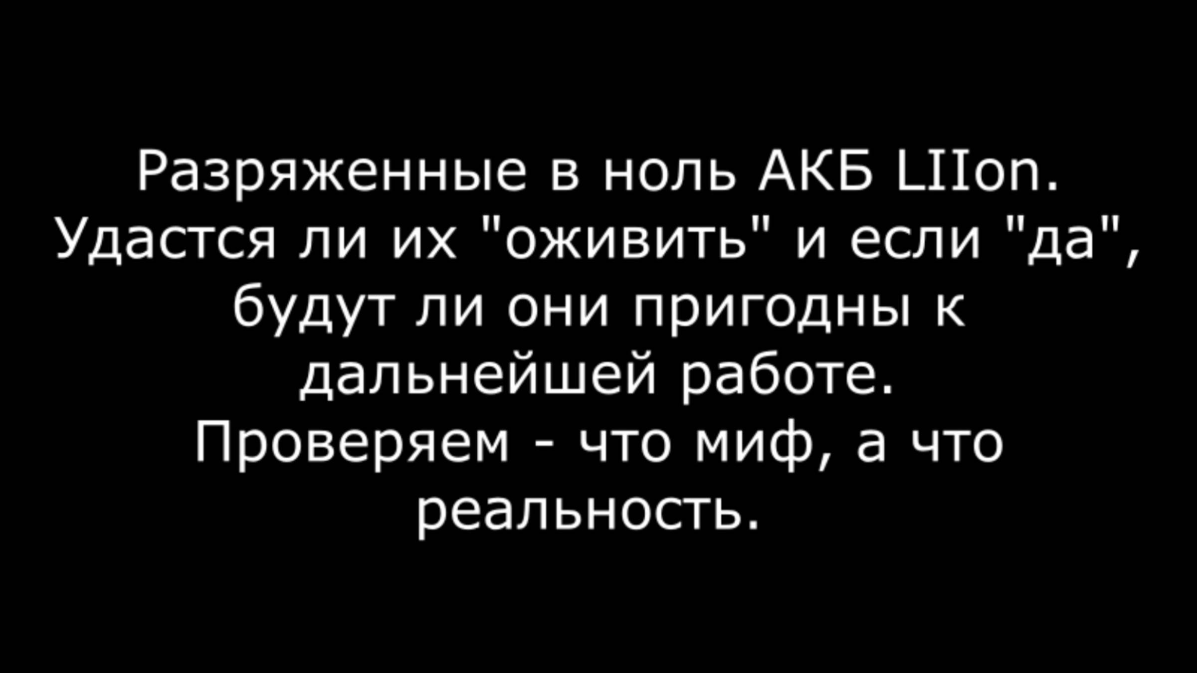 "Убитые" в ноль АКБ LiIon. Можно ли их оживить и заставить работать "по серьёзному".