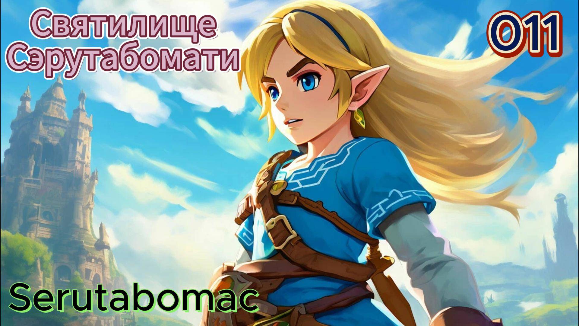 011 - Святилище Сэрутабомати (Serutabomac)