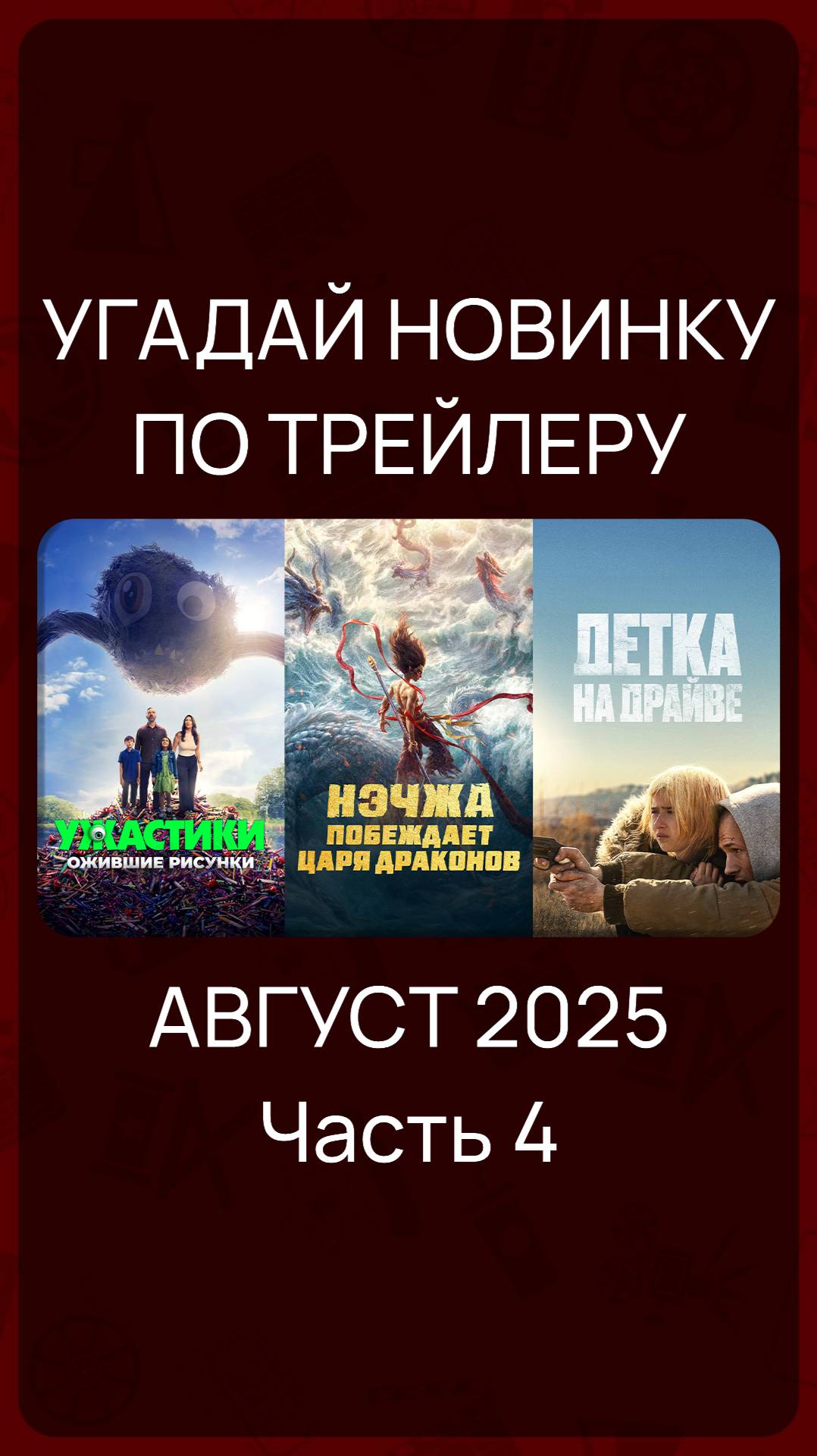 Цифровые релизы - Август 2025 (Часть 4) #КиноНовинки