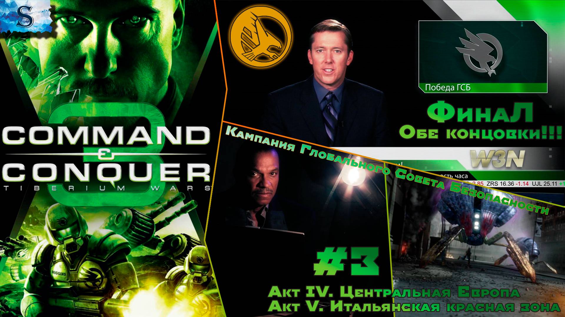 Command & Conquer 3 Tiberium Wars Часть #3 ▲ Кампания ГСБ ▲ Акт 4 и акт 5 ▲ Полностью на русском