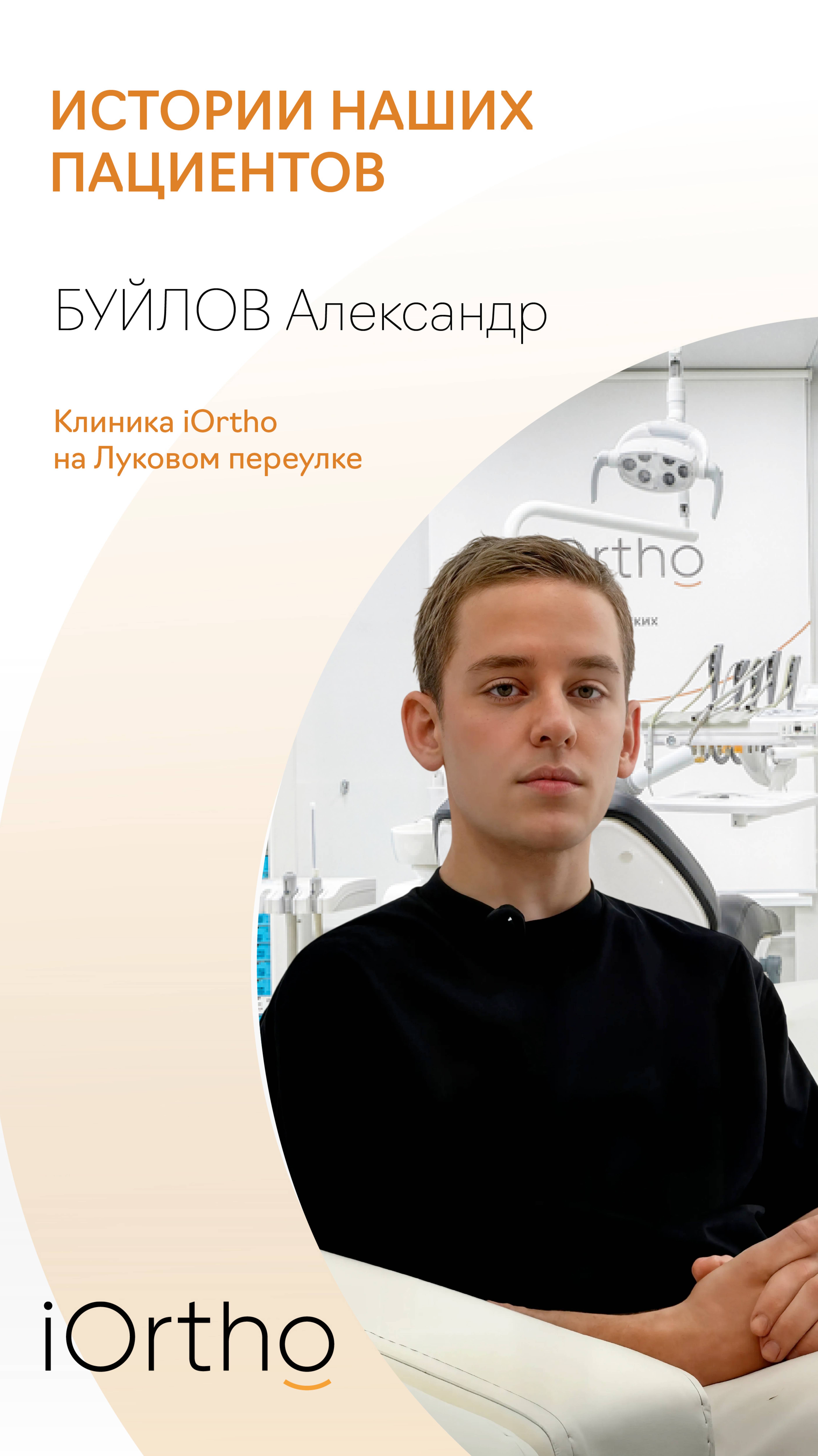 Настоящий отзыв: Александр про исправлении прикуса в iOrtho на элайнерах