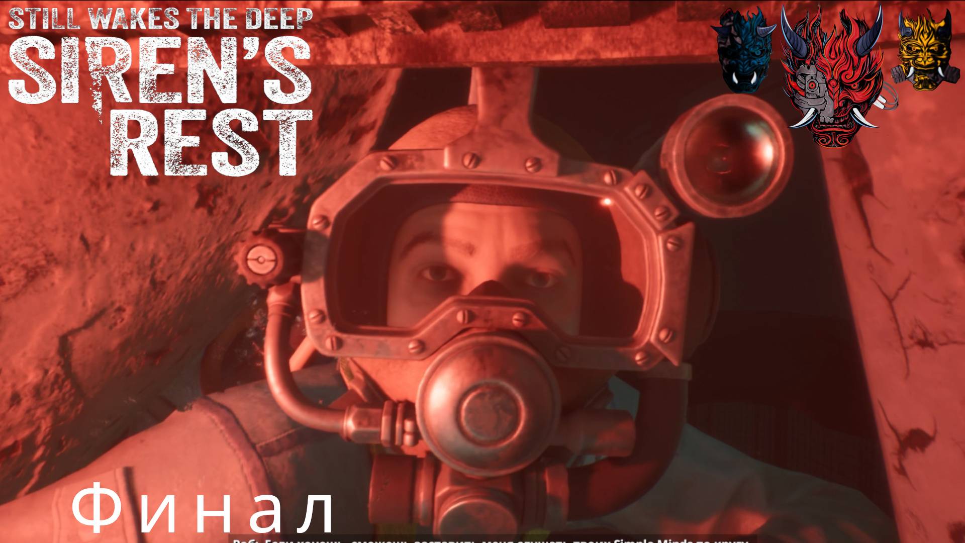 Still Wakes the Deep (Siren’s Rest) Часть#2 Финал