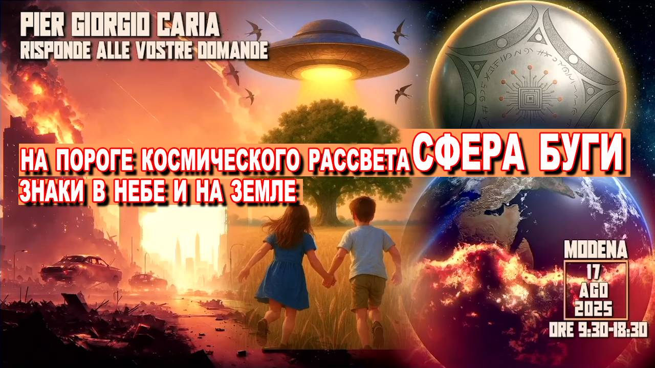 На пороге Космического Рассвета, сфера Буги, знаки в Небе и на Земле.