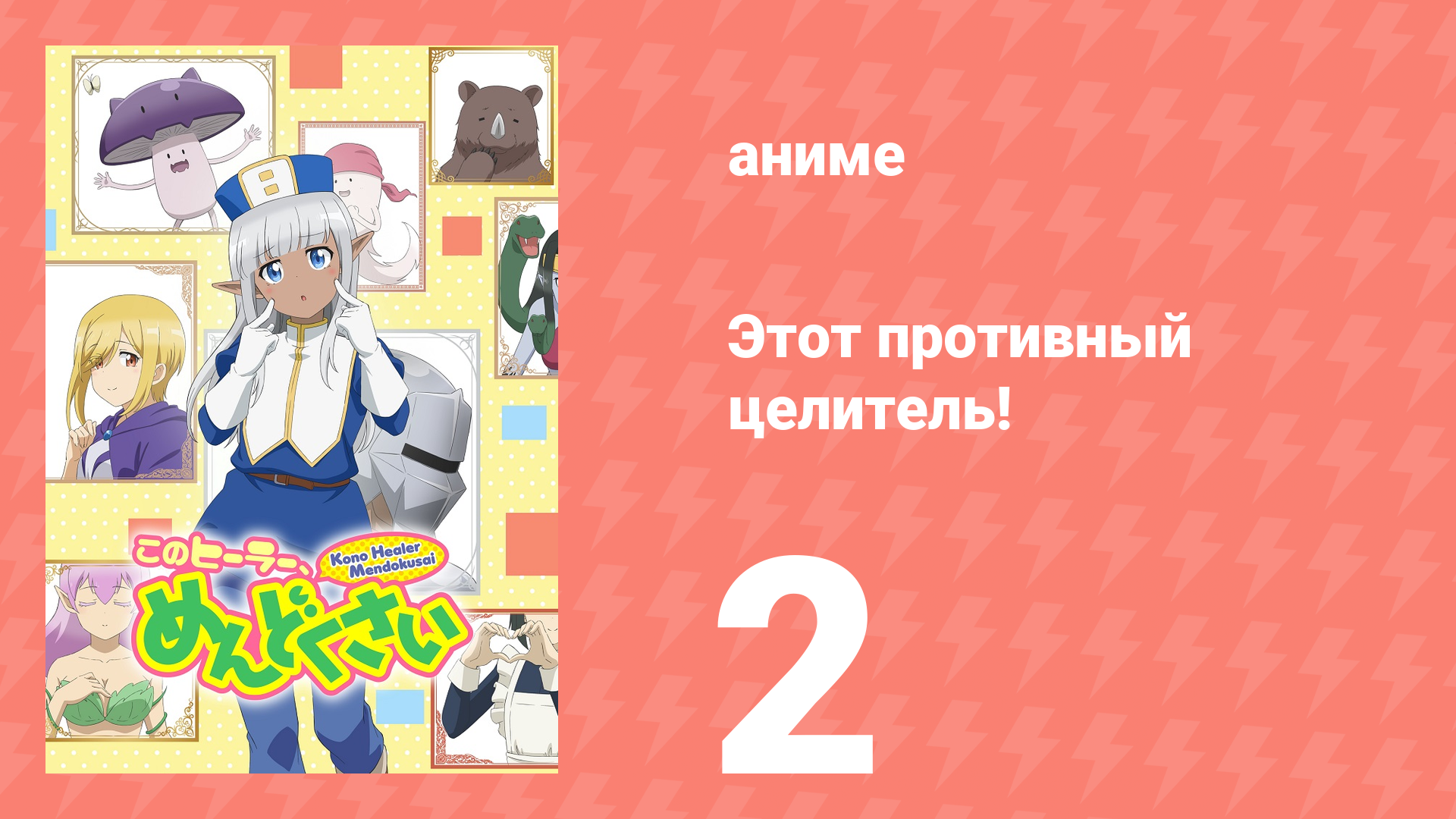 Этот противный целитель! 2 серия (аниме-сериал, 2022)