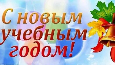 Здравствуй школа. С 1 сентября. Музыкальная открытка поздравление.
