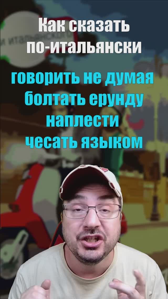 Как по-итальянски "Болтать ерунду"? | Parlare a vanvera 😜🇮🇹  #итальянскийязык #vanvera