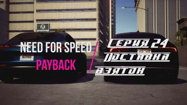 Need for Speed Payback (Расплата) серия 24
