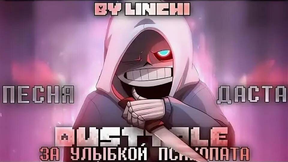 Песня "ЗА УЛЫБКОЙ ПСИХОПАТА"