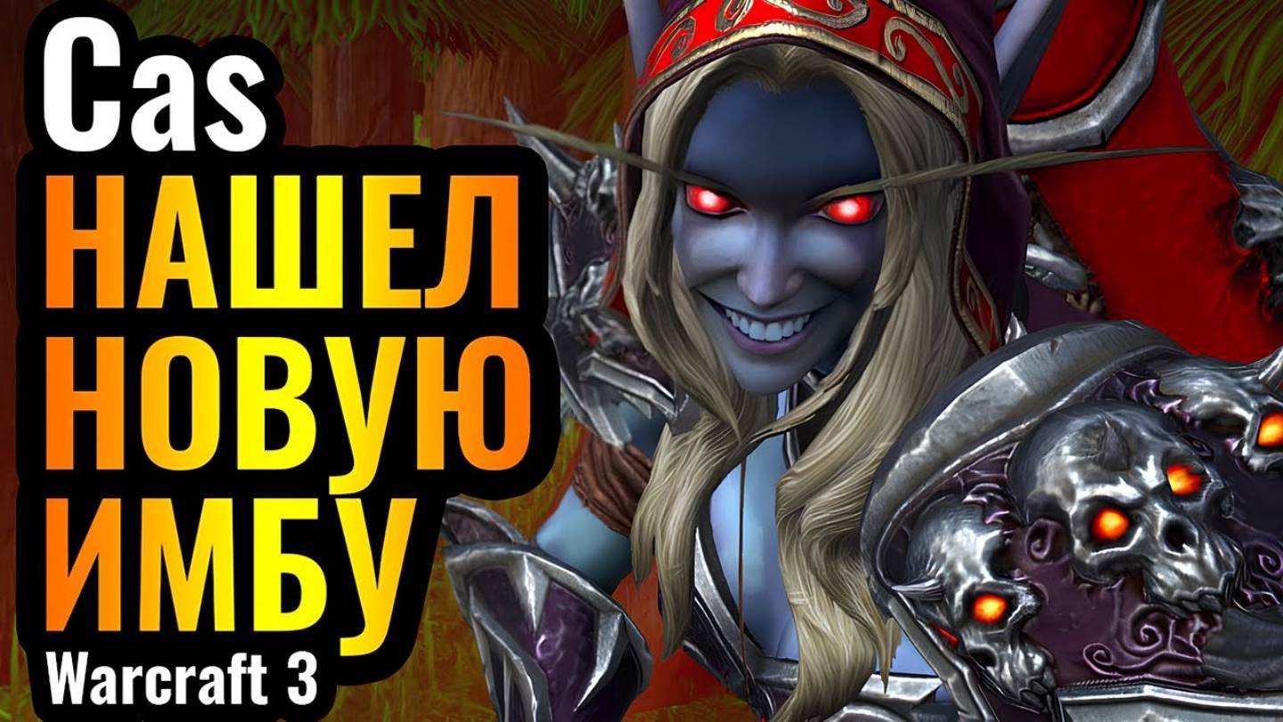 Тёмная Охотница в Warcraft 3 Reforged. Cascraft_ НОВАЯ ИМБА_! Это ЧИТ какой-то!