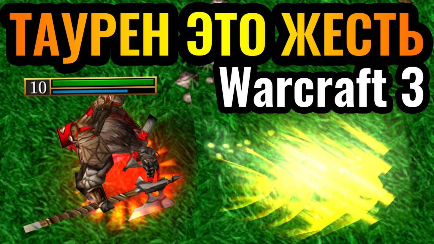ВОТ ЭТО МАШИНА_ ТАУРЕН ПЕРВЫМ ГЕРОЕМ. Оригинальная стратегия в Warcraft 3 Reforged