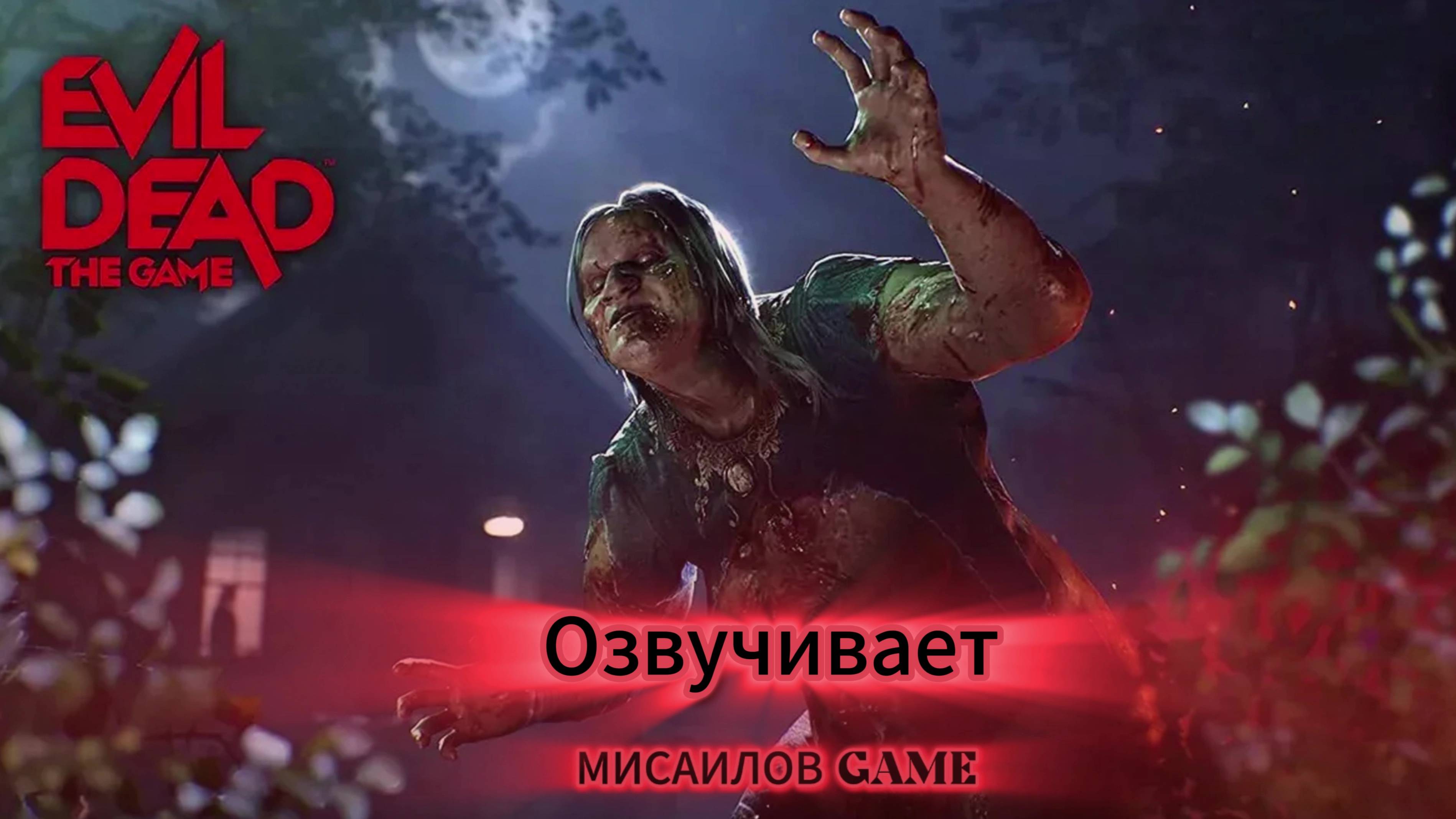 Evil Dead: The Game# 4 ОЗВУЧКА Забрал  Проклятую кассету