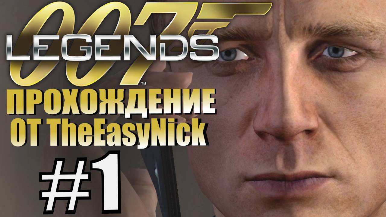 James Bond 007: Legends. Прохождение. #1. Бонд не тонет.