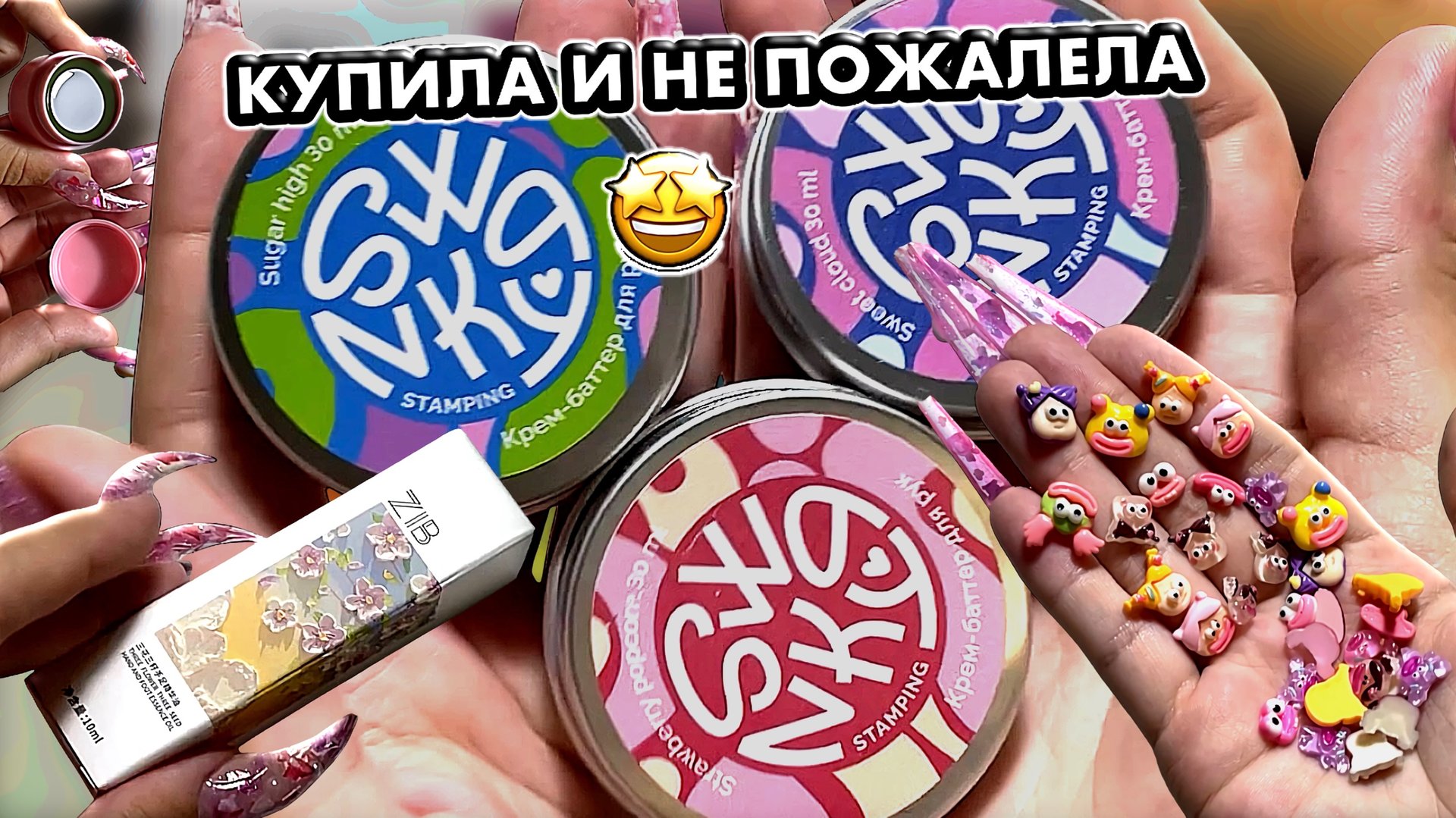 NAIL РАСПАКОВКА С WILDBERRIES