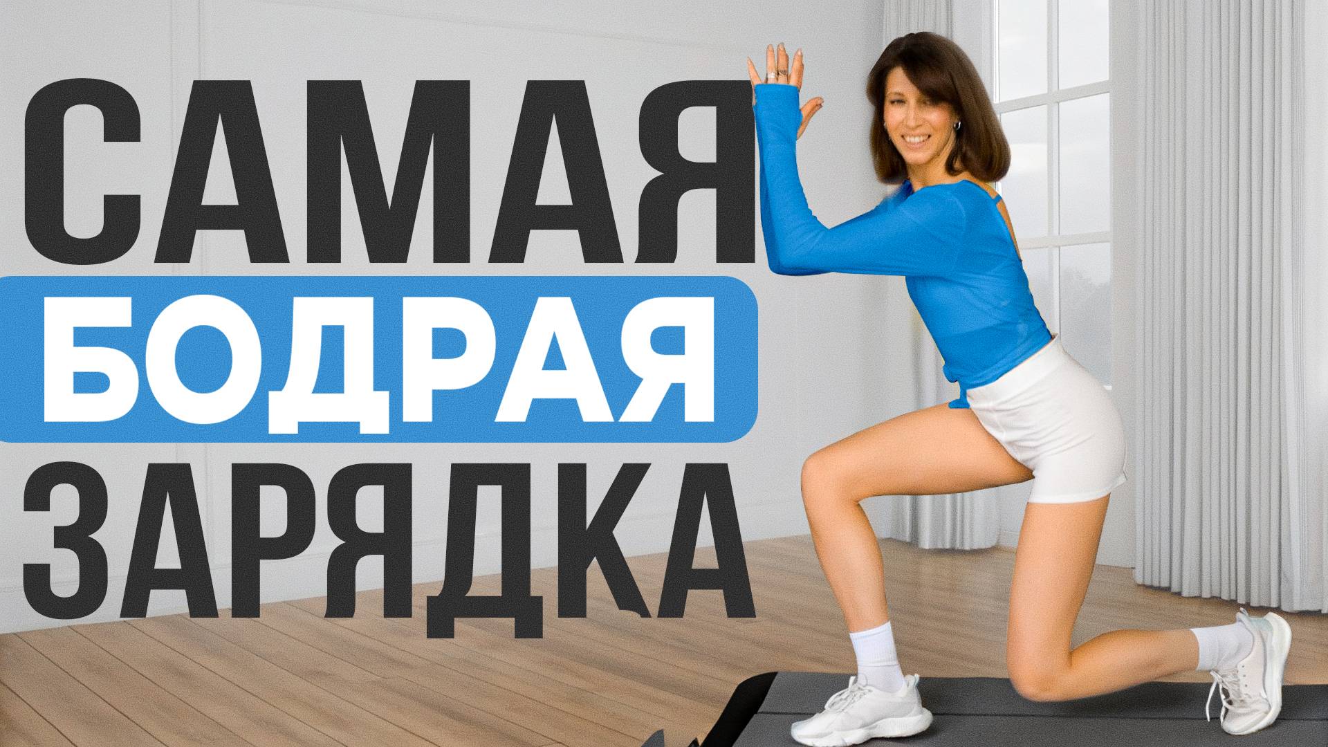 Эту зарядку НЕЛЬЗЯ пропустить🔥 Лучшая интенсивная гимнастика на каждое утро