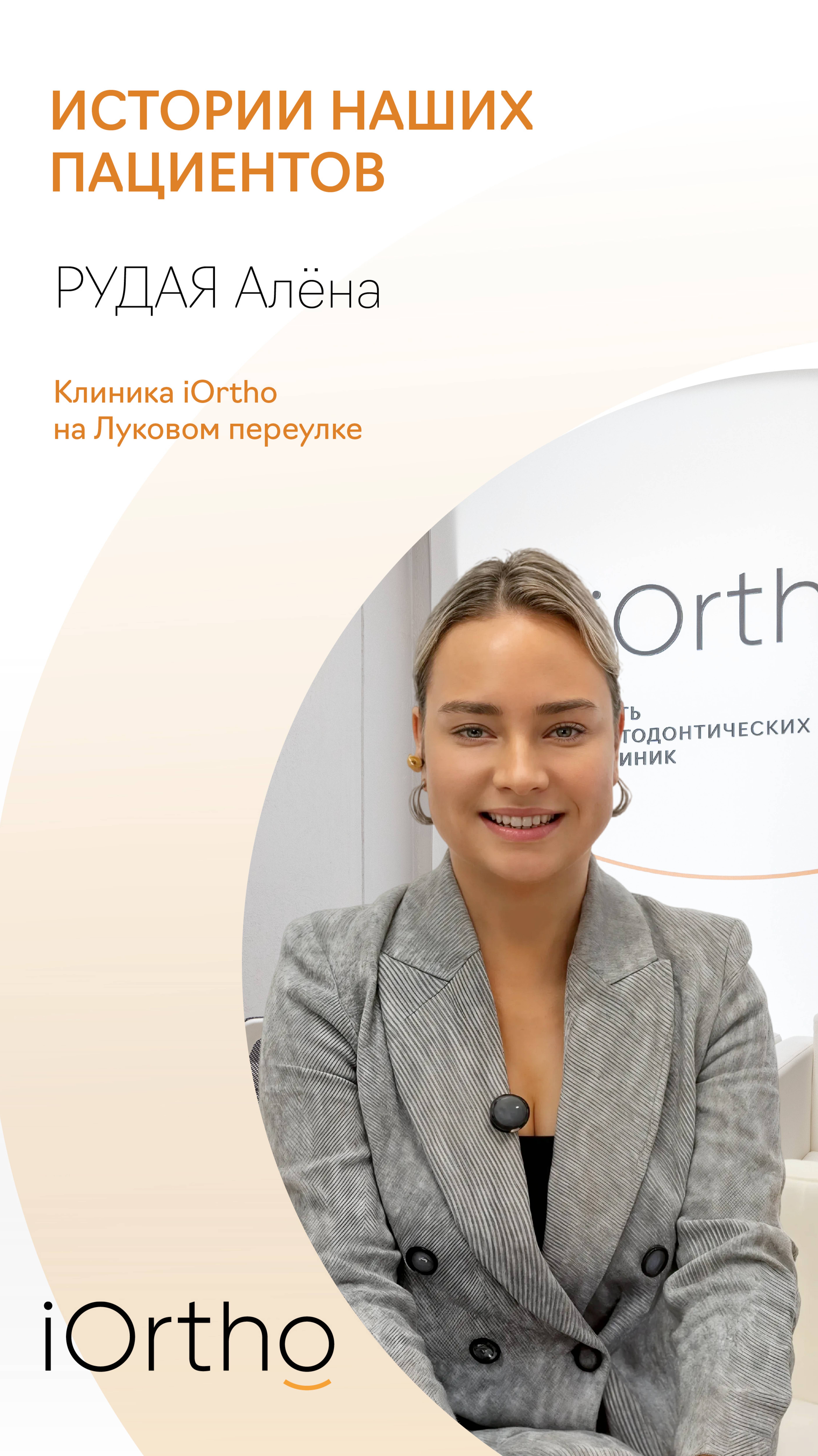 Настоящий отзыв: Алена об ортодонтическом  лечении в iOrtho на элайнерах