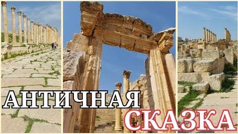 Иордания- Гераса- По дорогам античной катастрофы- от 29 июня 2023