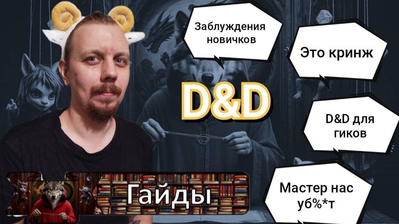 Ты ничего не понял в D&D