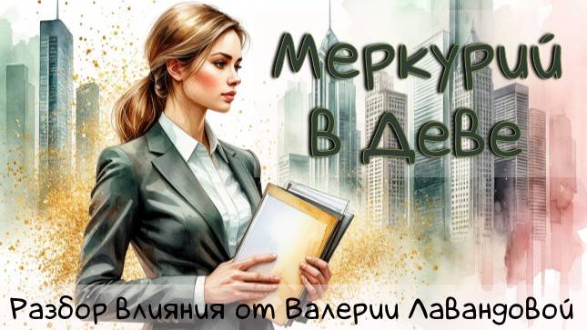 МЕРКУРИЙ/ Меркурий в Деве - Транзит, Натал #транзитмеркурия #меркурий #транзит #транзитыпланет #дева
