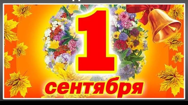 САМОЕ КРАСИВОЕ ПОЗДРАВЛЕНИЕ С ДНЕМ ЗНАНИЙ С 1 СЕНТЯБРЯ