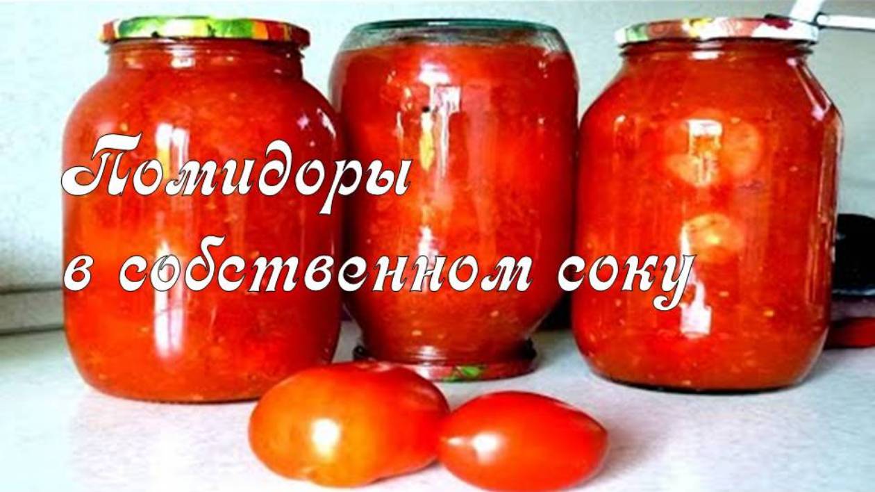 Вкусные ПОМИДОРЫ В СОБСТВЕННОМ СОКУ рецепт заготовки на зиму. Банка томатов уходит за минутку!