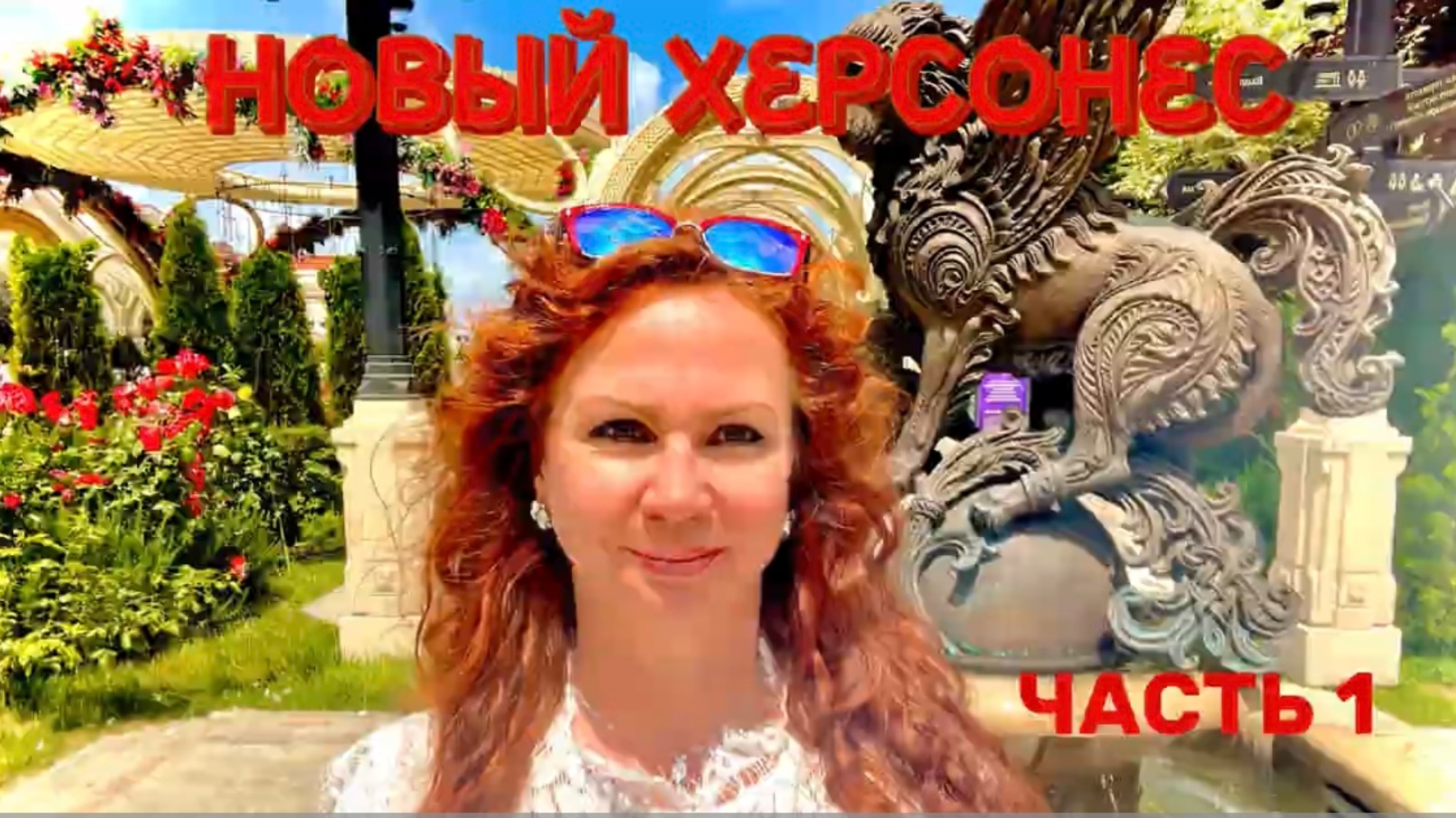 НОВЫЙ ХЕРСОНЕС