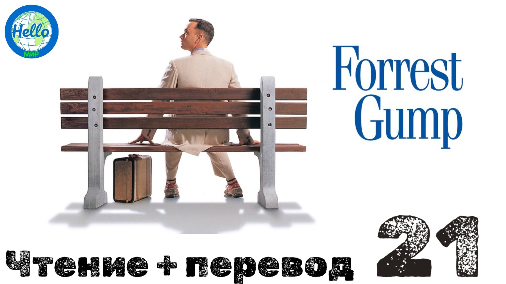 Чтение + перевод "Forrest Gump" 21