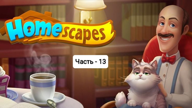 Homescapes • Прохождение сюжета игры • Часть - 13 [ Gameplay ]