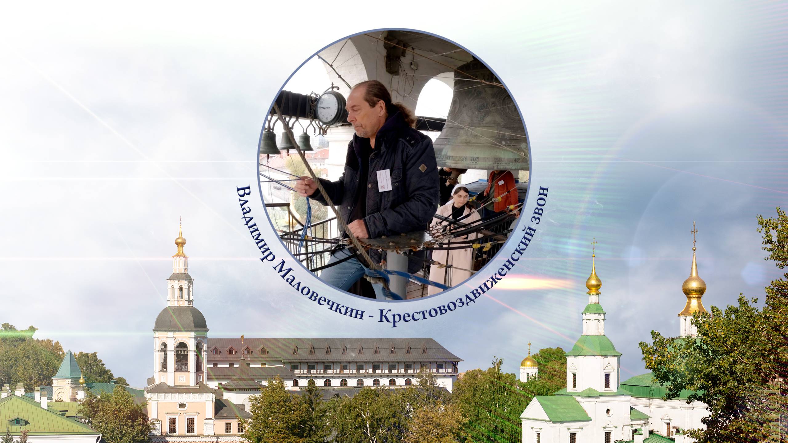 Владимир Маловечкин, Крестовоздвиженский звон. XV фестиваль звонов «Даниловские колокола»