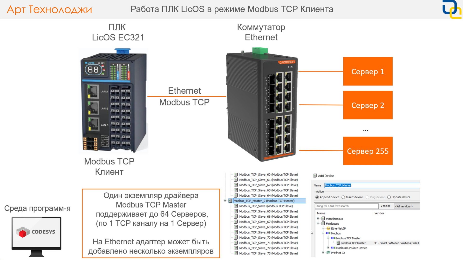 Настройка работы ПЛК LicOS в режиме Modbus TCP Клиент