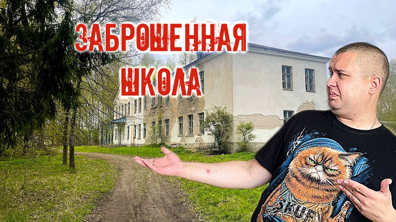 Заброшенная школа