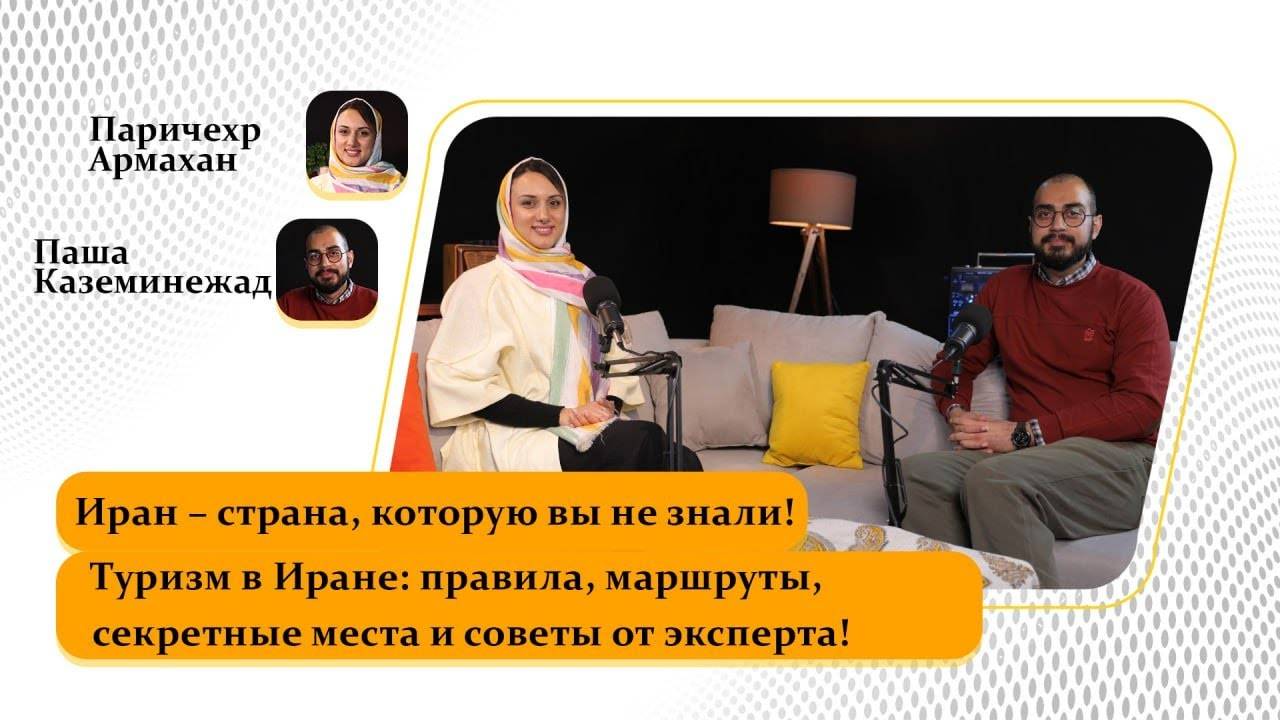 Туризм в Иране: правила, маршруты, секретные места и советы от эксперта!